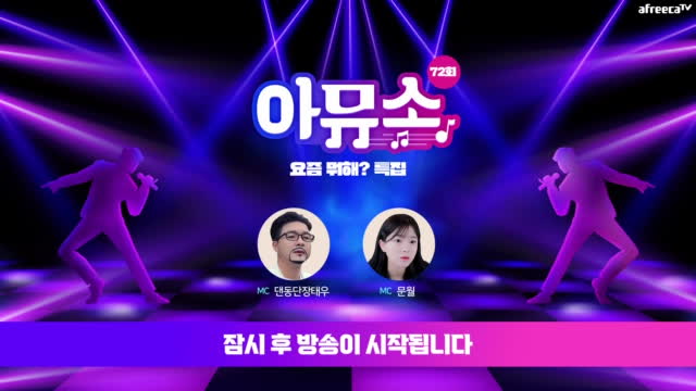 아뮤소 72회 요즘뭐해?특집 댄동단장태우 x 문월 | SOOP VOD