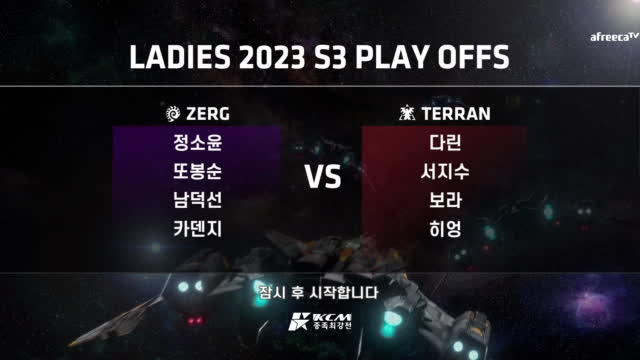 스타 Kcm 레이디스 종족최강전 2023 시즌3 플레이오프 정소윤 또봉순 남덕선 카덴지 다린 서지수 보라 히엉 Soop Vod