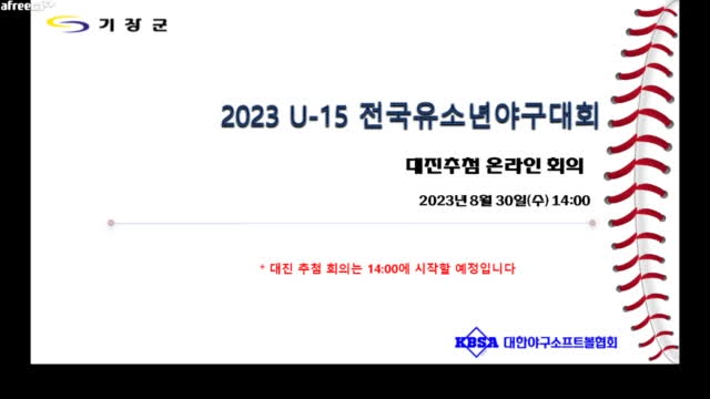 2023 U-15 전국유소년야구대회 온라인 대진 추첨 | SOOP VOD