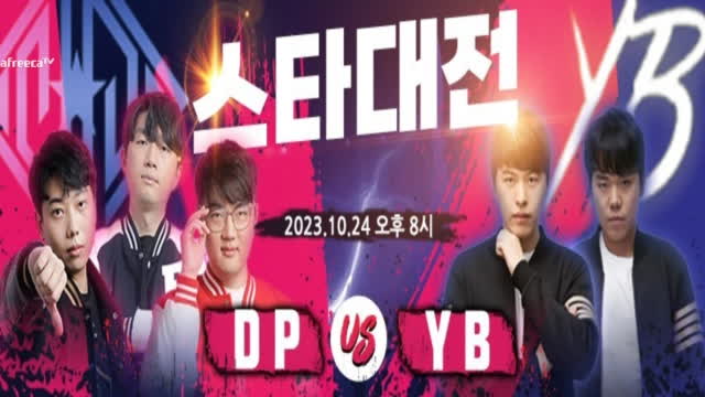 [DP] 스타 도재욱 DPvsYB 4:2 주하랑vs하랑e | SOOP VOD