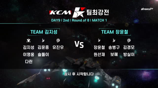 스타 Kcm 팀 최강전 후반기 8강 1경기 김지성 김윤중 유진우 이영웅 다린 슬돌이 장윤철 송병구 김경모 원선재 보혜 방실이