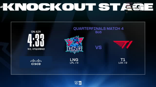 울챔스 / T1 vs LNG #Worlds23 | SOOP VOD