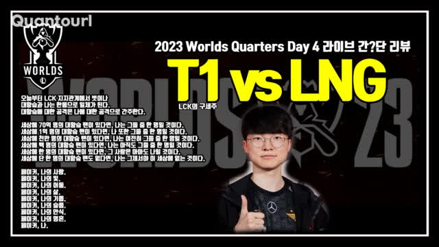 롤코치 콴투를's 2023 Worlds Knockout Stage (Quarters) Day 4 리뷰 : T1 vs LNG | SOOP VOD