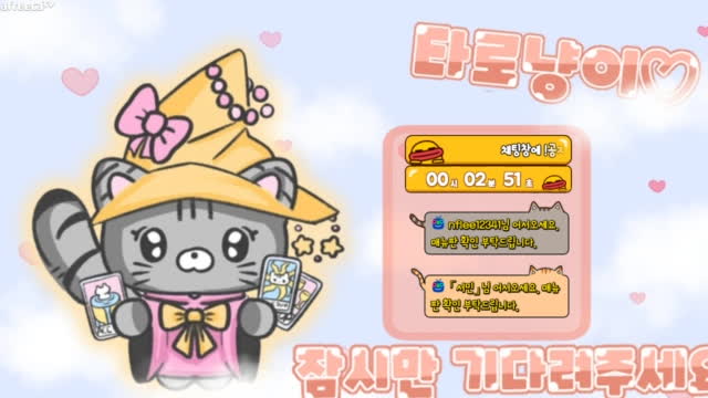♥♥ 힐링타로비밀타로♥ 맞즐맞팬맞추 ★빼빼로데이 룰렛★ ♥ 팬가입 10개 간단타로 아프리카tv Vod