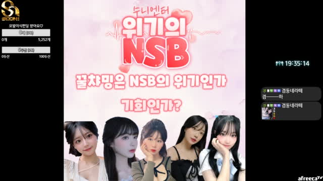 [수니그룹E 8.4%] NSB 위기인가 기회인가,,,? 지분 0.3 걸겠습니다. | SOOP VOD