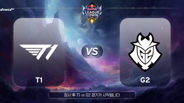 [재방송] T1 vs G2 - 레드불 리그 오브 잇츠 오운 | SOOP VOD