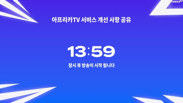 아프리카TV 일한다! | SOOP VOD