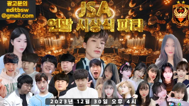 JSA) 조새홀 연말시상식 | SOOP VOD