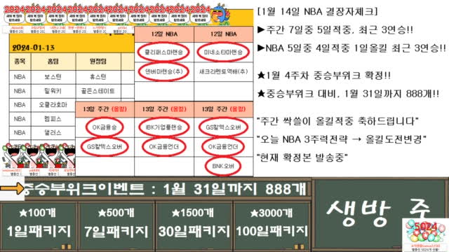 🔥NBA 5일중 4일적중, 주간싹쓸이올킬🔥 NBA스포츠분석, 승부예측. | SOOP VOD