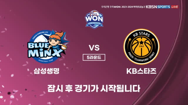 [생]삼성생명:KB WKBL 여자농구 생방송🏀5개팬가입퀵뷰!남녀배구아시안컵공식축구야구분석중립뉴스실시간생중계 | SOOP VOD