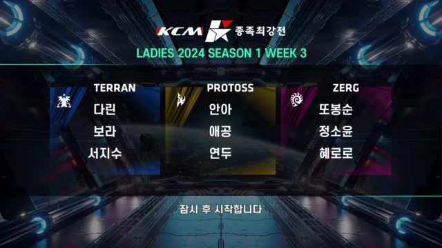 스타 Kcm레이디스 종족최강전 2024 시즌1 3주차 다린 보라 서지수 안아 애공 연두 또봉순 정소윤 혜로로 Soop Vod