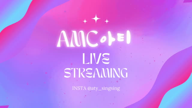 [AMC] 1월 마지막 낮방 | SOOP VOD