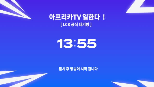 아프리카TV 일한다 - LCK 공식 대기방 | SOOP VOD