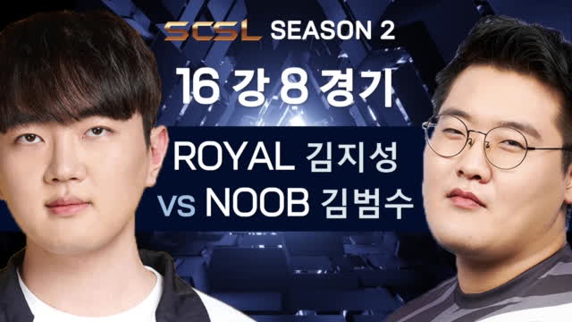 [스타캐스트TV 스타리그 SCSL 시즌2 16강 8경기 김지성 vs 김범수] | SOOP VOD