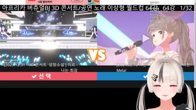 [신입] 아프리카 버츄얼BJ 3D 콘서트/공연 노래 이상형 월드컵 감상하기 | SOOP VOD