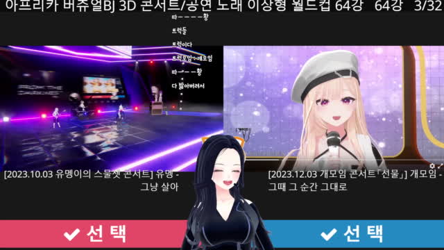 [클립][신입/동출] 버추얼BJ 3D 콘서트 노래 이상형월드컵 | SOOP VOD