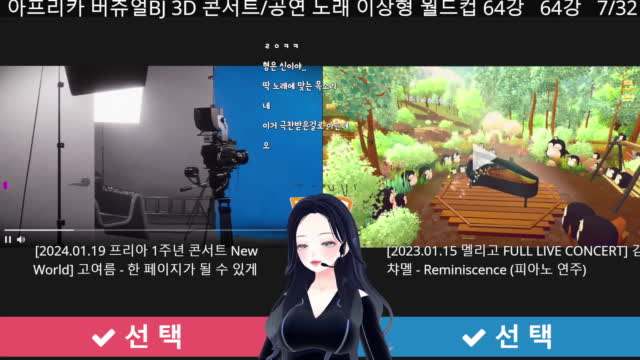 [클립][신입/동출] 버추얼BJ 3D 콘서트 노래 이상형월드컵 | SOOP VOD