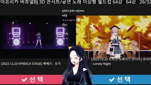 [클립][신입/동출] 버추얼BJ 3D 콘서트 노래 이상형월드컵 | SOOP VOD