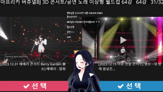 [클립][신입/동출] 버추얼BJ 3D 콘서트 노래 이상형월드컵 | SOOP VOD