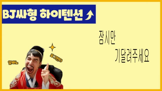 ⭐알빠노 모집 대대주 환영 배그 팬시참 ⭐ 💥예능전문💥 ️룰렛맛집 ️예능맞즐맞팬종합게임하이텐션배그시참 아프리카