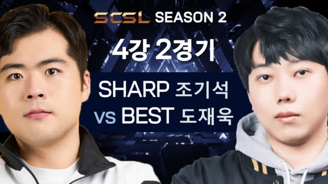 [스타캐스트TV 스타리그 SCSL 시즌2 4강 2경기 조기석 vs 도재욱] | SOOP VOD
