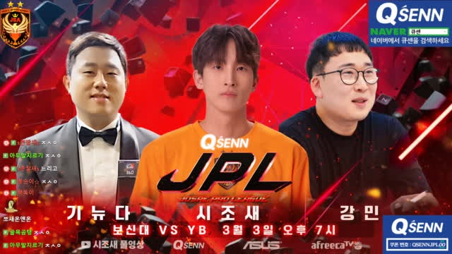 큐센JPL YBvs보신대 대학대전 해설위원 (기뉴다 ,강민,시조새) YB 슬돌이 3 vs 2 은똥 보신대 | SOOP VOD