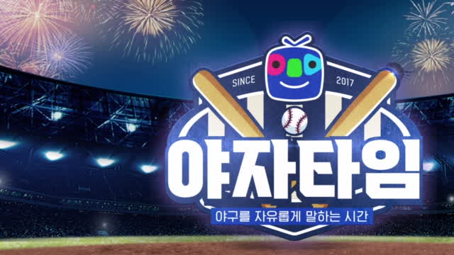 [캐스터안] 야구를 자유롭게 말하는 시간 야자타임 시즌8 1화 | SOOP VOD