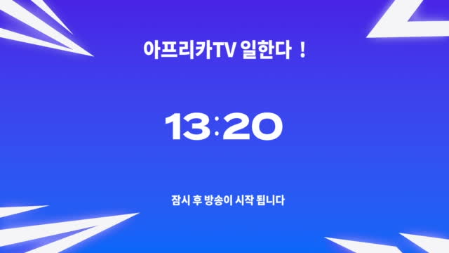 아프리카TV 일한다 – 오늘도 앞쿵숲쿵하게 만들고 있습니다 | SOOP VOD