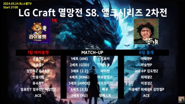 [LG크래프트] 멸망전 S8 결승전 1팀(0) VS 6팀(1) | SOOP VOD