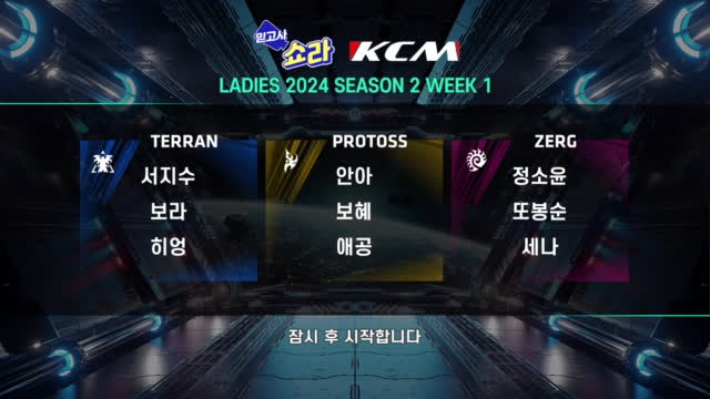 스타] 현대Hmall KCM 레이디스 종족최강전 2024 시즌2 1주차 서지수 보라 히엉 안아 보혜 애공 정소윤 또봉순 세나 | SOOP VOD