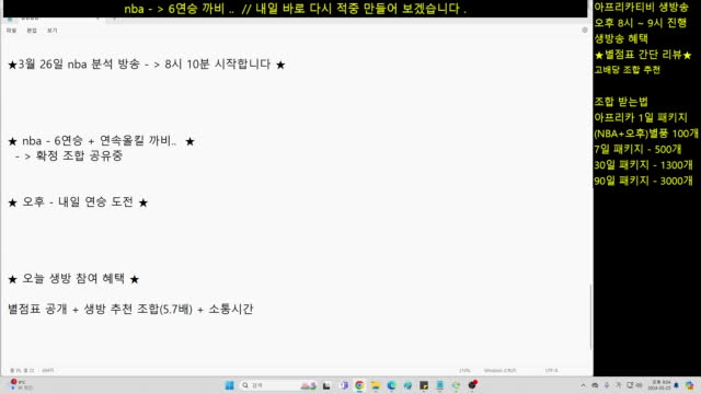 3월26일 Nba분석 6연승 너무 아까운데 내일은 바로 적중 올킬 가보자 생방조합 57배 준비 완료 Soop Vod