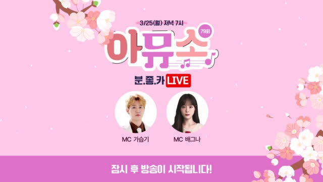아뮤소 79회 분.좋.카 LIVE MC 가습기X배그나 | SOOP VOD