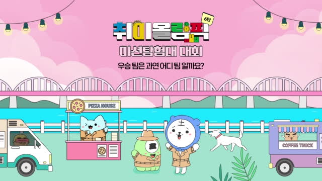 [취미올림픽] 미션탐험대! 빡다혜x다니x둘기얏x조경훈xMC임다 | SOOP VOD