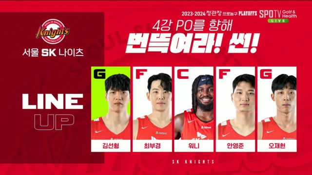 KBL PO1 SK : KCC 프로농구 플레이오프 1차전 6강 | SOOP VOD