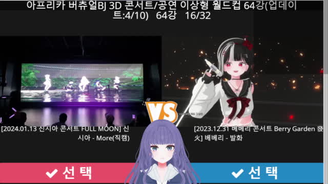 [클립][신입] (19일차) 아프리카 버츄얼BJ 3D 콘서트 이상형 월드컵(오류로 중간 끊김) | SOOP VOD