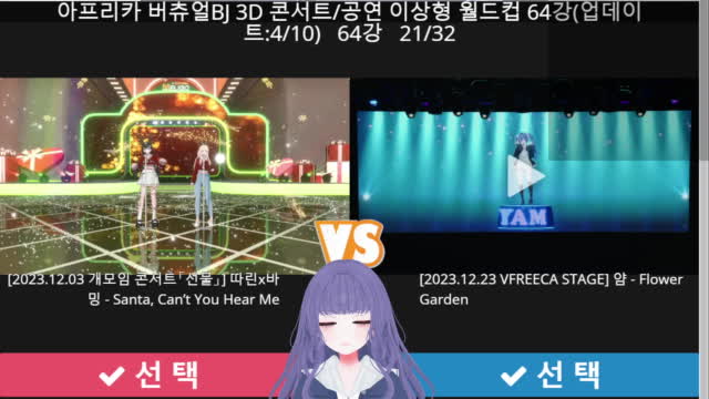 [클립][신입] (19일차) 아프리카 버츄얼BJ 3D 콘서트 이상형 월드컵(오류로 중간 끊김) | SOOP VOD