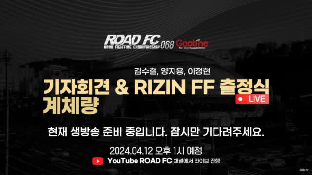 ROAD FC 068 계체량, 기자회견 & RIZIN FF 출정식 생중계! | SOOP VOD