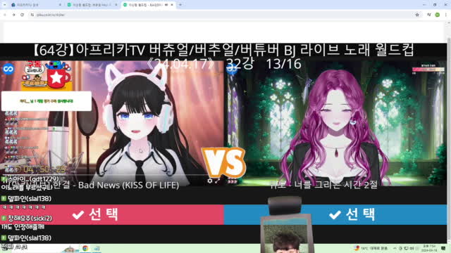 [클립][라이브월드컵 32강] 한결과 위도님 중에 고르는 쪼이님(결과X) | SOOP VOD