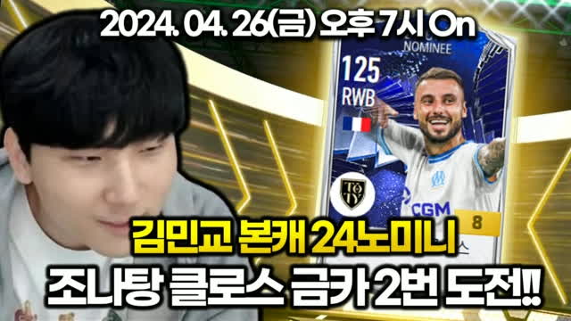 긴급생방시작 김민교형님본캐 클로스금카도전 오늘은 제가 킹빡되는날입니다 패키지스케줄받습니다 Fc온라인 피파4 마빡