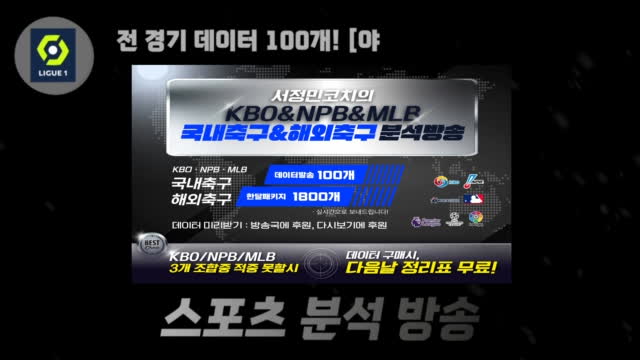 생 스포츠분석방송 데이터 100개 국일야메이저 조합 킬 시청자와의 승부 8승1패 중 코멘트는 12시에옵니다