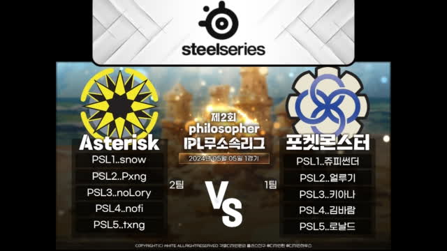 서든 제 2회 필로소퍼 X Ipl 무소속 보급 리그 메인중계 하옥준 64강 2일차 1경기 포켓몬스터 1팀 Vs 에스터리스크 2