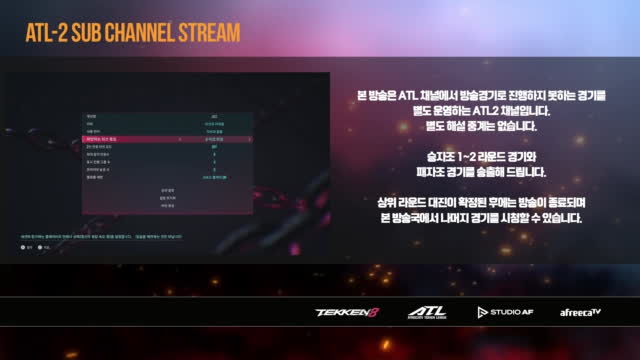 [철권] 2024 ATL S1 DAY5 - ATL2 Sub Channel | SOOP VOD