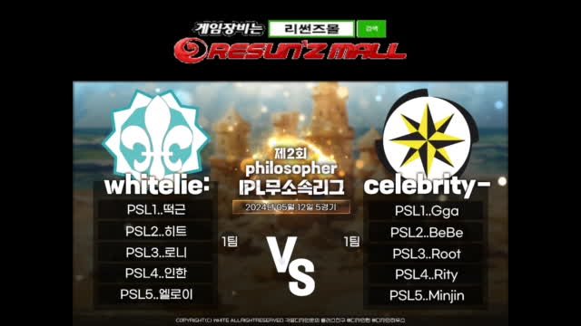 서든 제 2회 필로소퍼 X Ipl 무소속 보급 리그 메인중계 하옥준 64강 4일차 1경기 셀레브리티 1팀 Vs 화이트라이 1팀