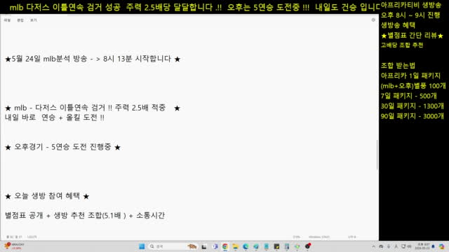 5월24일 Mlb분석 피목 다저스 검거 성공 주력 25배 적중 오후는 5연승 도전 바로 연승 도전 갑니다