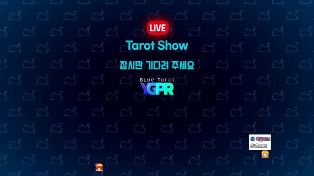 [타로쇼]약간파랗의 타로공방 0523 | SOOP VOD