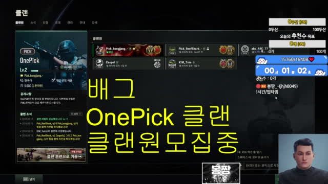 복귀98일차 Onepick클랜원 모집 시참납치합방 팬갑 역팬1 맞방맞즐맞팬맞추 4트 베비신청완
