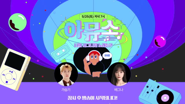 아뮤소 81회 나의 시그니처 노래는? 배그나 x 가습기 | SOOP VOD