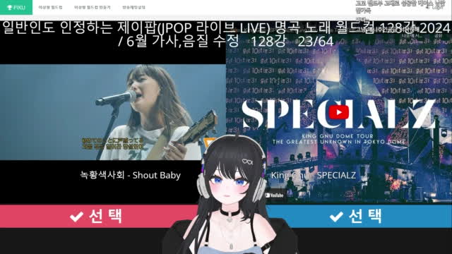 JPOP 라이브월드컵 진득하게 퍼먹을게요 | SOOP VOD