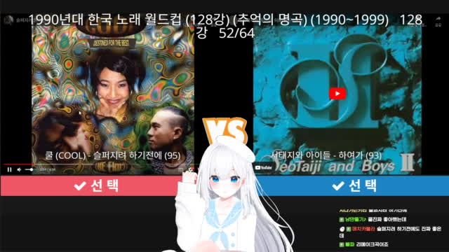 1990년대 노래 이상형 월드컵 128강 | SOOP VOD