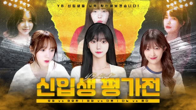 [YB]]신입생평가전 다뉴 vs 짱다 희대의매치 | SOOP VOD